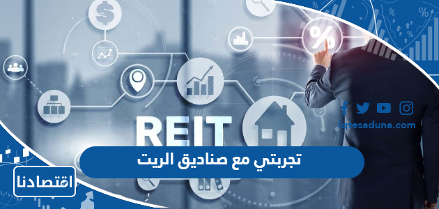 تجربتي مع صناديق الريت - موسوعة اقتصادنا